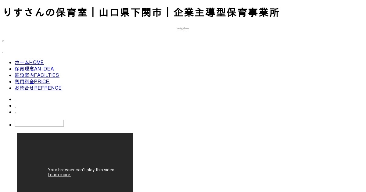 園生活の様子｜りすさんの保育室｜山口県下関市｜企業主導型保育事業所